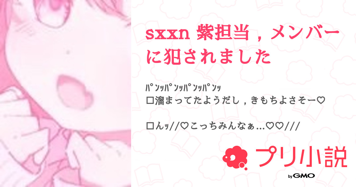 第1話：♡Prologue（sxxn 紫担当，メンバーに犯されました）｜無料スマホ夢小説ならプリ小説 byGMO